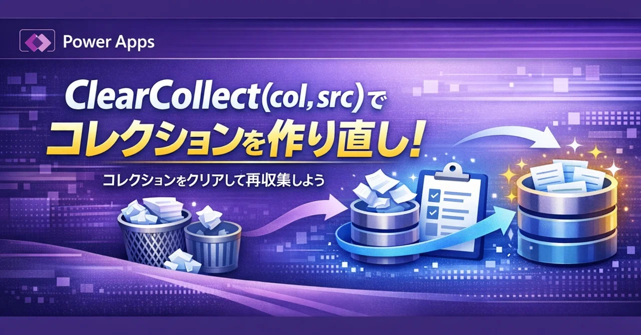 Power Apps｜関数｜ClearCollect(col, src)｜コレクションをクリアして再収集（作り直し）する｜Parusの寺小屋