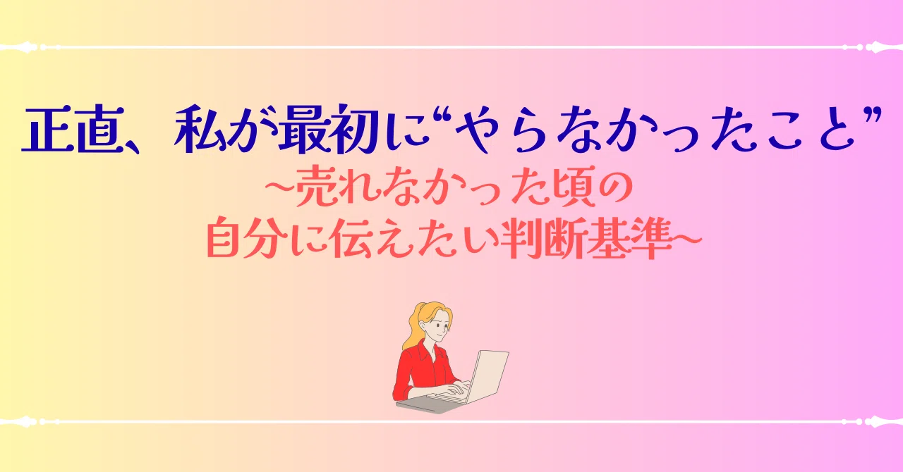 正直、私が最初に“やらなかったこと”〜売れなかった頃の自分に伝えたい判断基準〜｜otofu_mama