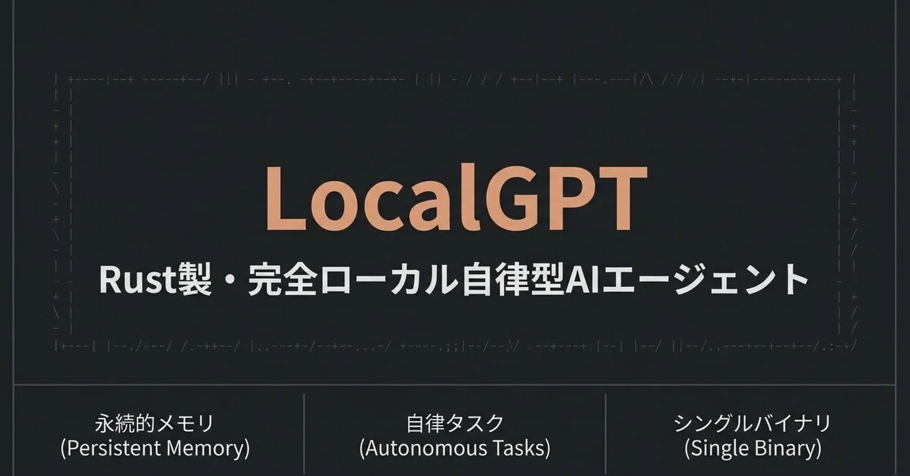 LocalGPT：面白そうなリポジトリ発見っ！ローカルデバイス実行特化の約27MBのAIアシスタント！Rustだからセキュリティも良さげ ...