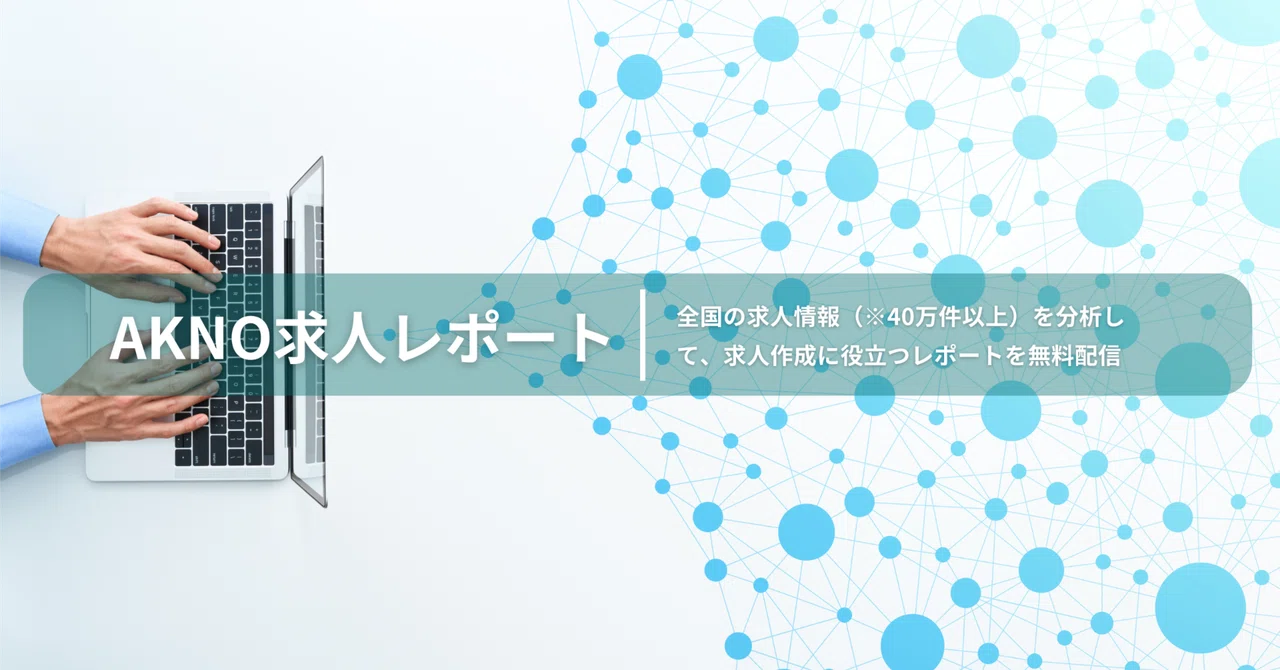 【1ヶ月レポート】AKNO求人レポート、5,000回突破。見えてきた「採用担当者のリアル」｜akno_official