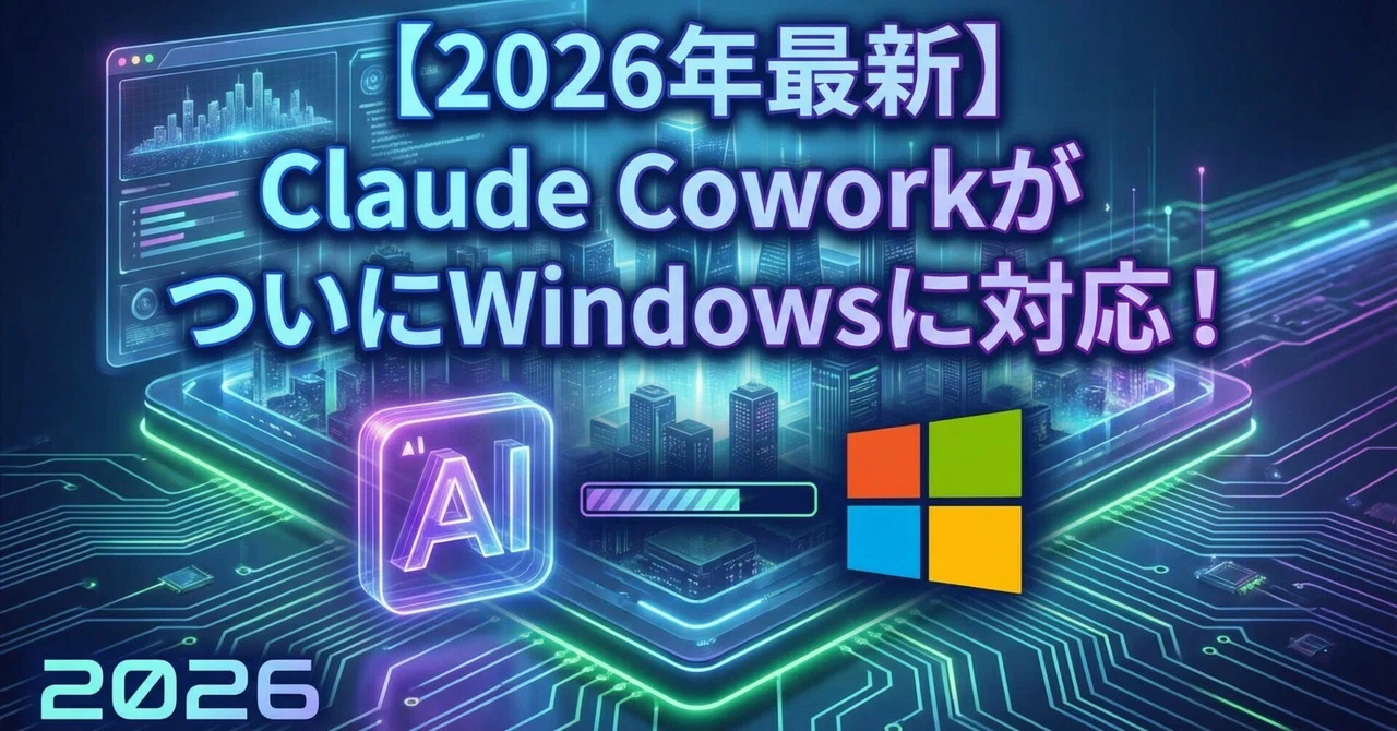 【2026年最新】Claude CoworkがついにWindowsに対応！｜株式会社AIworker