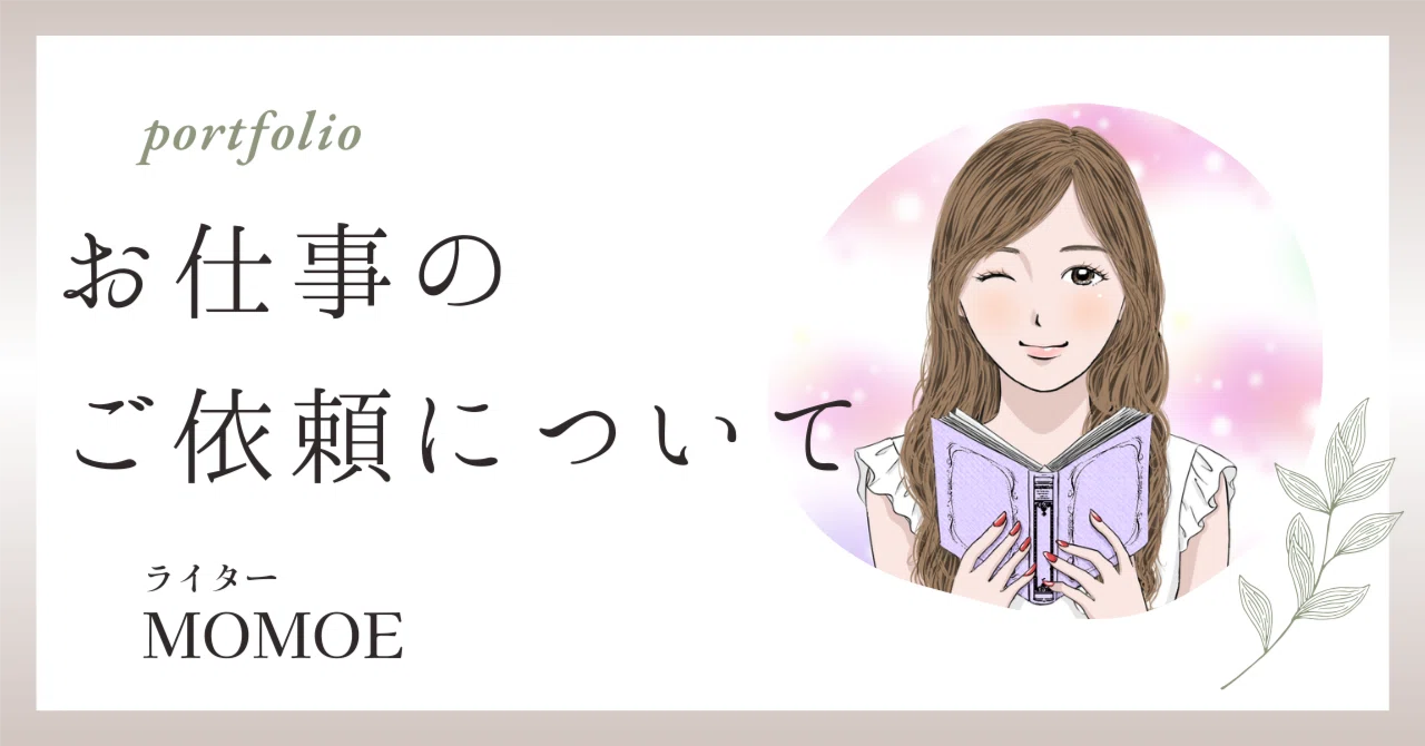 ライターMOMOEのポートフォリオ｜MOMOE
