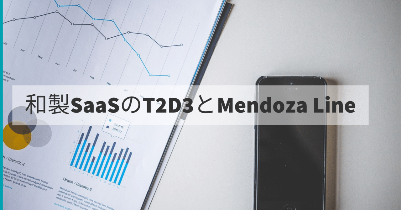 和製SaaSのT2D3とMendoza Line｜Next SaaS Media Primary | 運営 早船 明夫