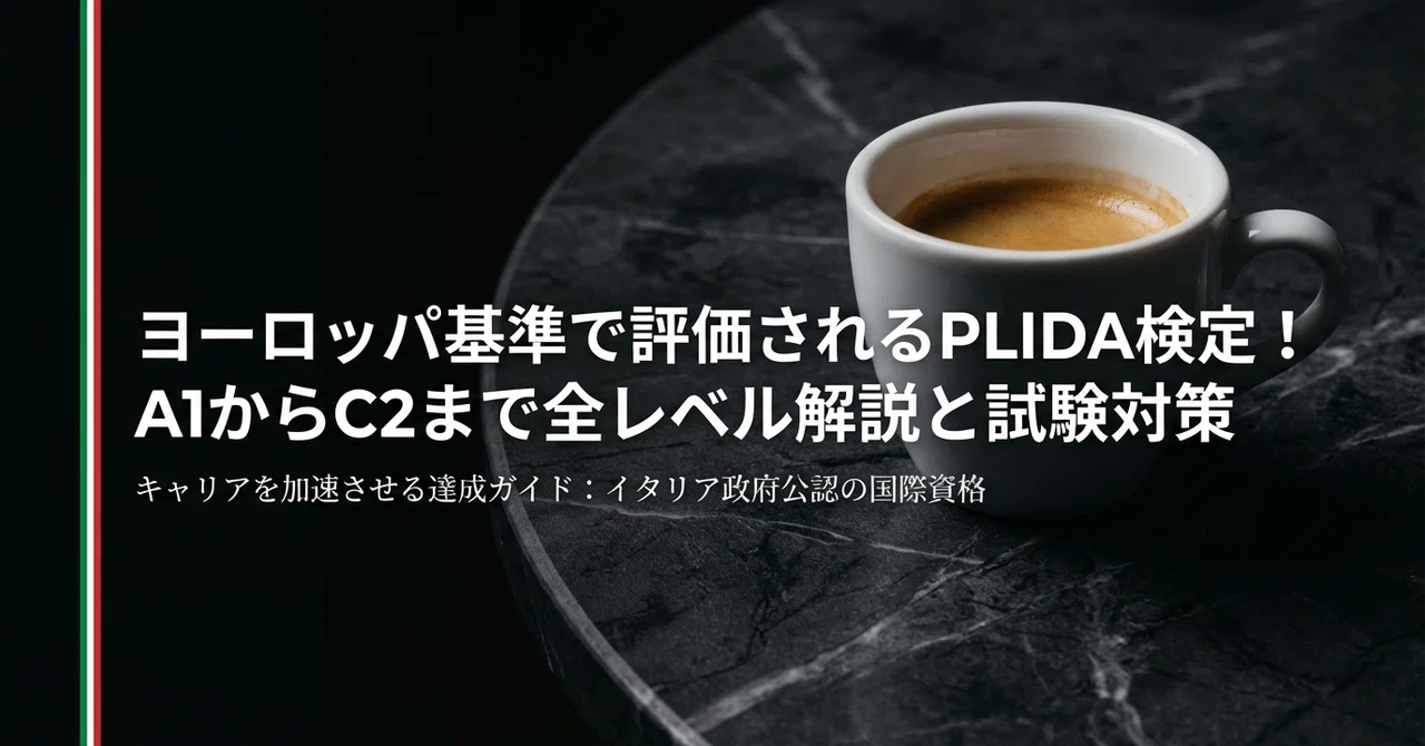 ヨーロッパ基準で評価されるPLIDA検定！A1からC2まで全レベル解説と試験対策｜キャリアを加速させる達成ガイド（資格＆転職・副業）
