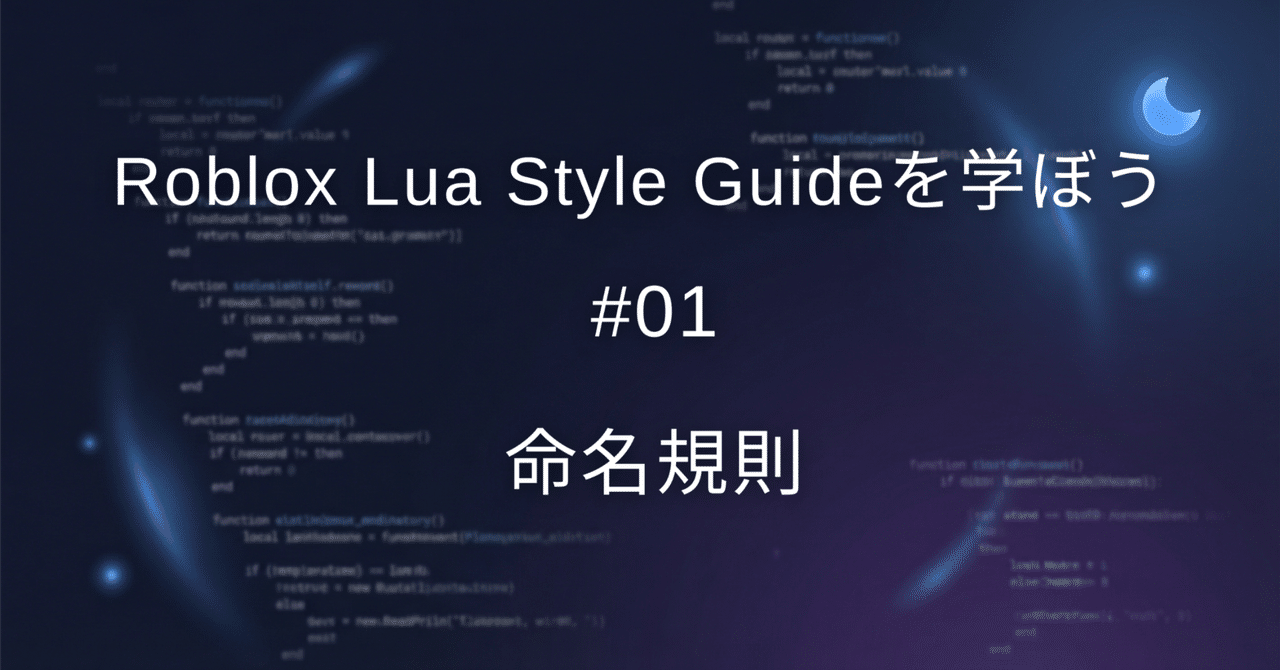 【Roblox】Roblox Lua Style Guideを学ぼう #1 （命名規則）｜ロブジム・ゲームクリエイタースクール
