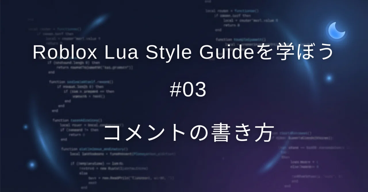 【Roblox】Roblox Lua Style Guideを学ぼう #3 （コメントの書き方）｜ロブジム・ゲームクリエイタースクール