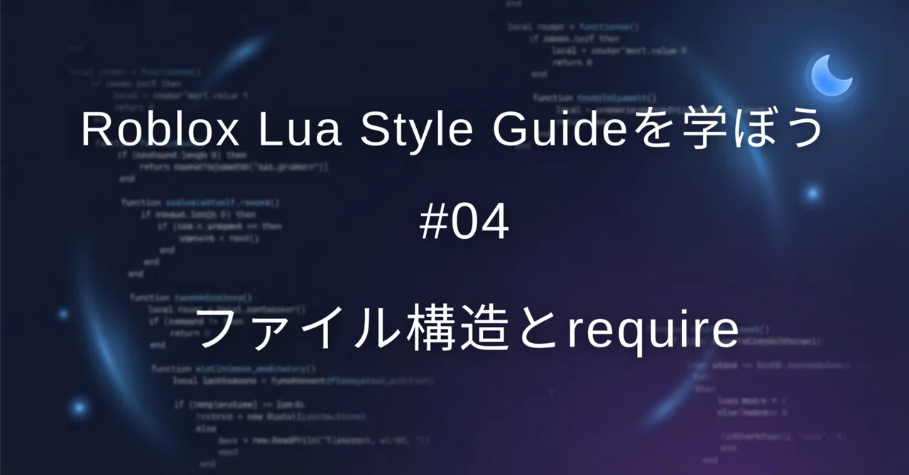 【Roblox】Roblox Lua Style Guideを学ぼう #4 （ファイル構造とrequire）｜ロブジム・ゲームクリエイタースクール