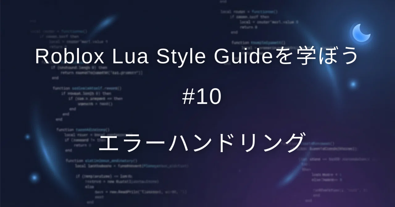 【Roblox】Roblox Lua Style Guideを学ぼう #10 （エラーハンドリング）｜ロブジム・ゲームクリエイタースクール