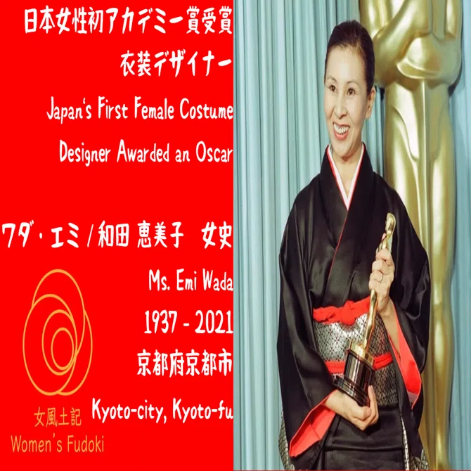 🌹女風土記🌹 京都府京都市 日本女性初アカデミー賞受賞衣装デザイナー / Japan's First Female Costume ...