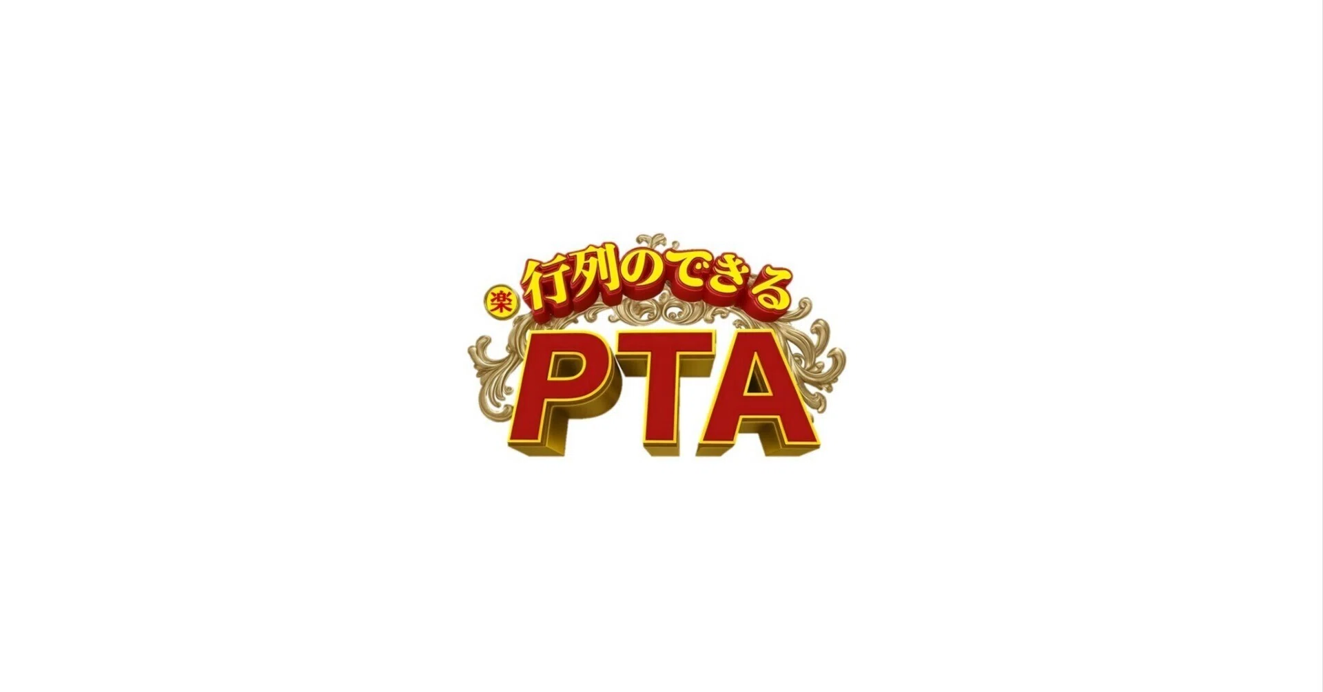行列のできるPTA｜note