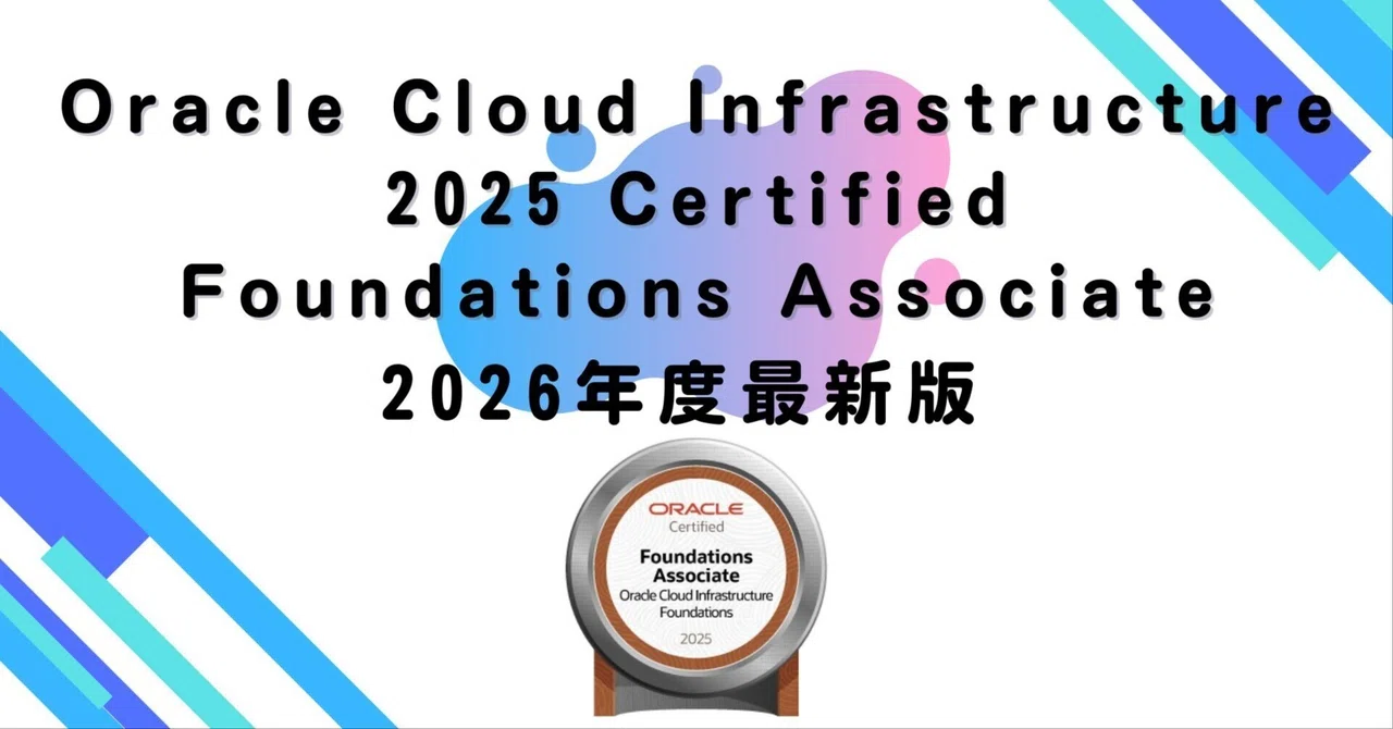 【2026年度最新版】Oracle Cloud Infrastructure 2025 Certified Foundations ...