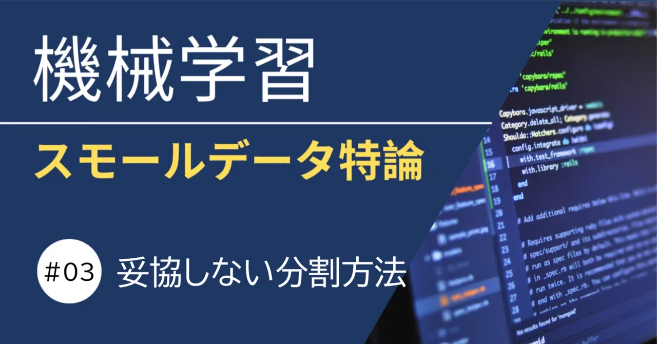 スモールデータ特論 #3 妥協しない分割方法｜ものづくりデータサイエンス