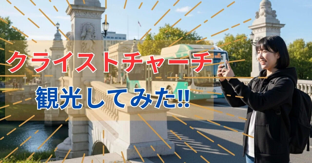 【令和最新版】Motu Moveで快適移動？クライストチャーチ最新観光レポ【2026年1月】｜ちくわ@NZワーホリ中
