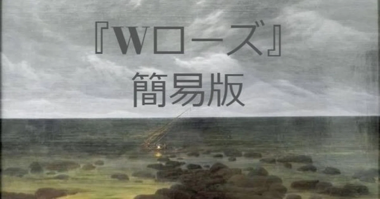 『Wローズ』簡易版｜岡和田晃 （OKAWADA Akira）