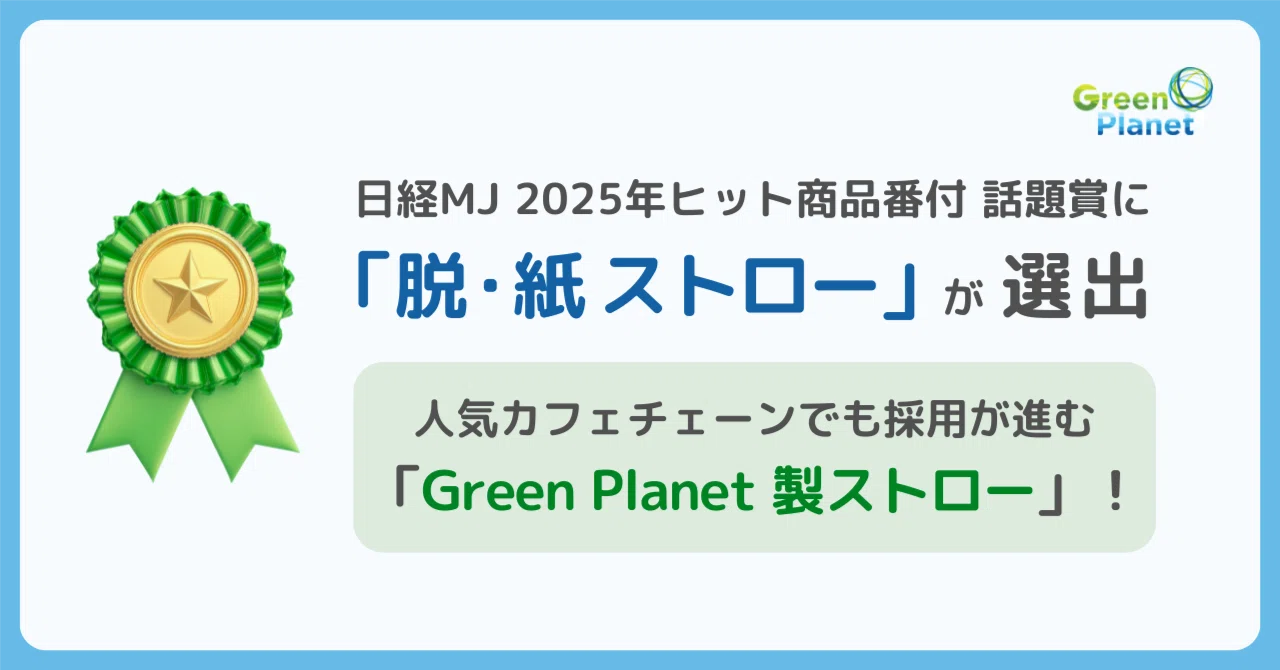 "Moving Away from Paper Straws" Wins the Topic Award in the Nikkei MJ ...