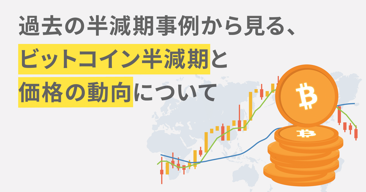 過去の半減期事例から見る、ビットコイン半減期と価格の動向について｜bitFlyer Blog