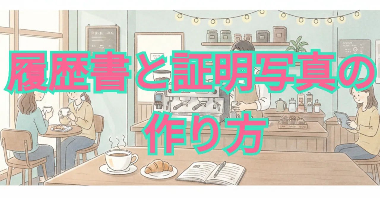 不要と言われた、10年ブランク主婦のパート探し④最初に作った履歴書と“今ならこうする”履歴書②｜moti