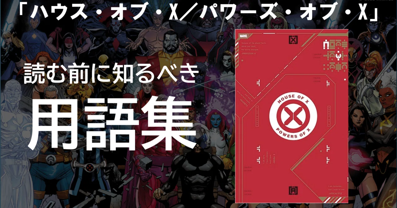 【HoX/PoX解説】読む前に知るべき用語集（ハウス・オブ・X／パワーズ・オブ・X）｜X-MAN