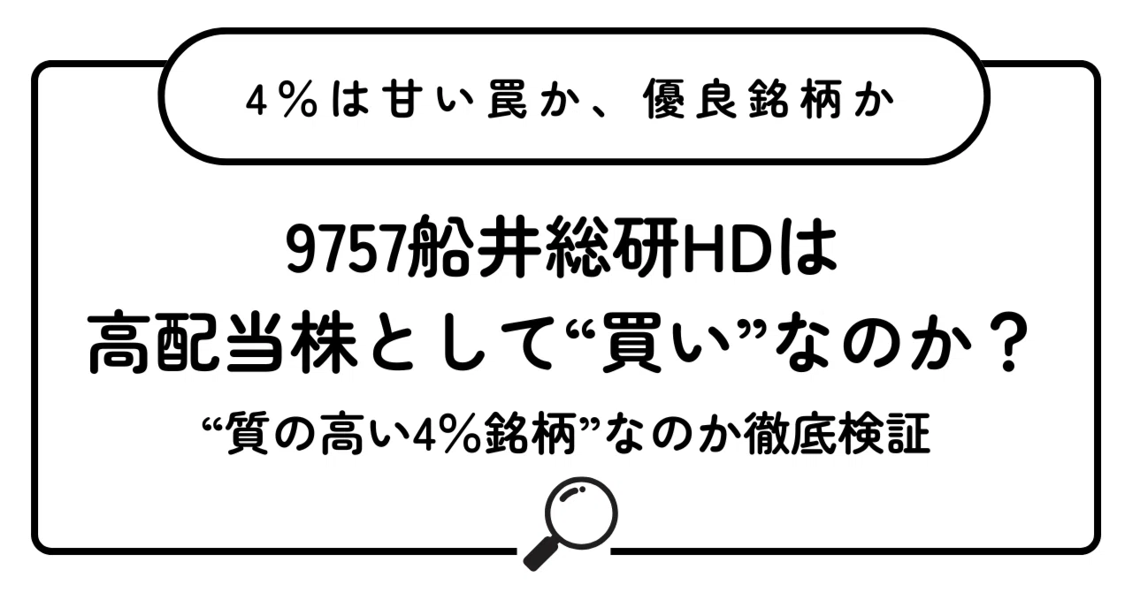 【9757 船井総研HD】利回り4％超は本当に“買い”か？高配当投資家が決算から読み解く本音評価｜つか｜配当利回りの高い株を見つけよう！注目の ...