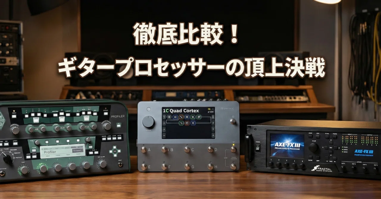 Kemper / Quad Cortex / Fractalを物理法則と実用性から徹底解剖する ― 30万円をドブに捨てたくない大人たちへ ...