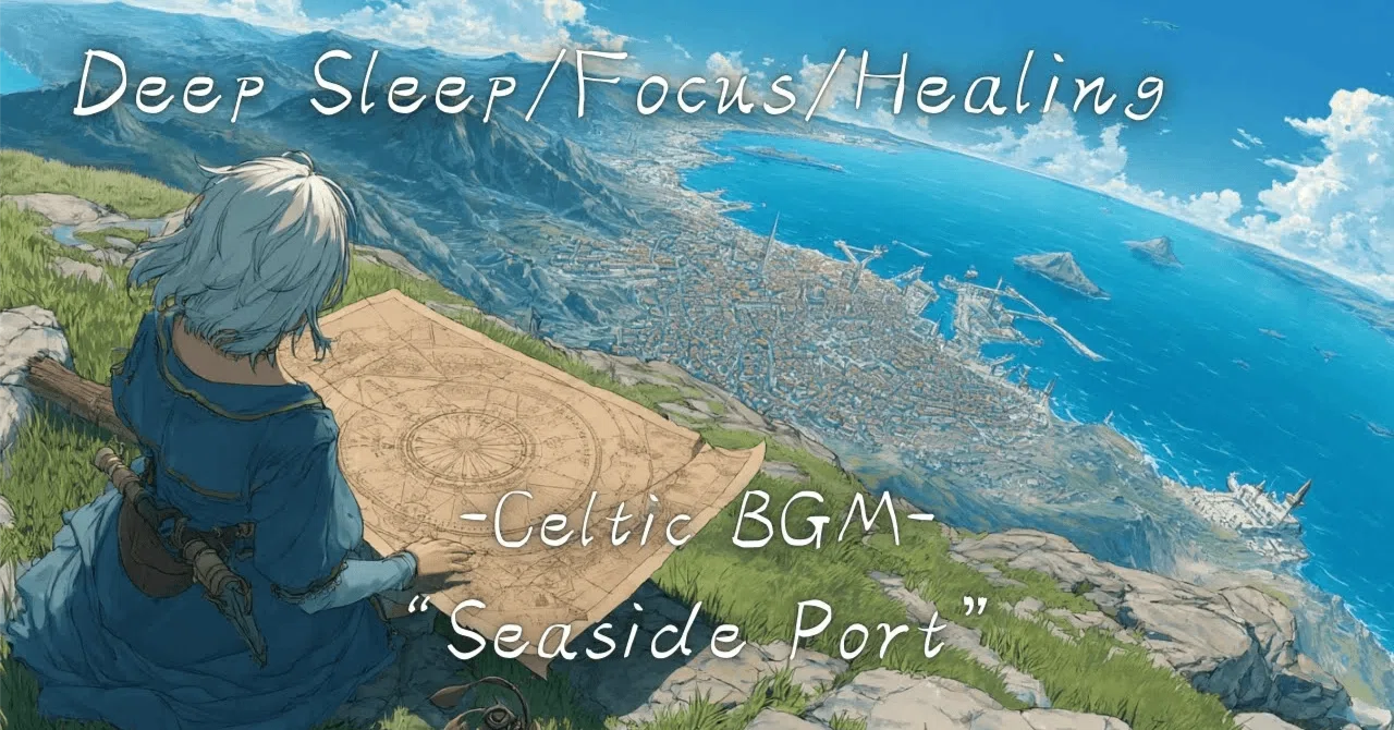 【異世界ケルトBGM】潮風が運ぶ物語──“Seaside Port”で旅の始まりを感じる癒しの時間｜TOKYO RELAX BGM STUDIO