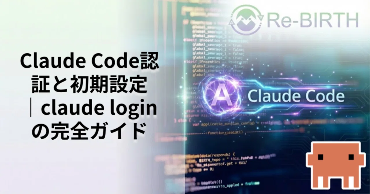 Claude Code認証と初期設定｜claude loginの完全ガイド｜Re-BIRTH株式会社