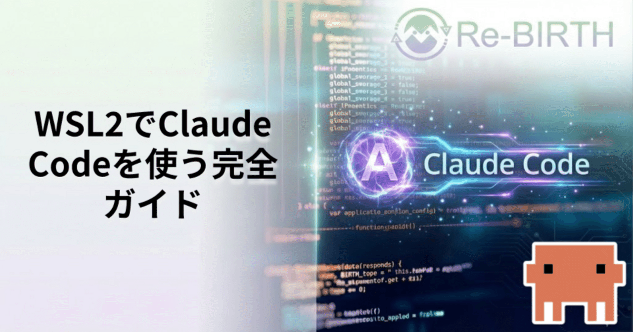 WSL2でClaude Codeを使う完全ガイド｜Re-BIRTH株式会社