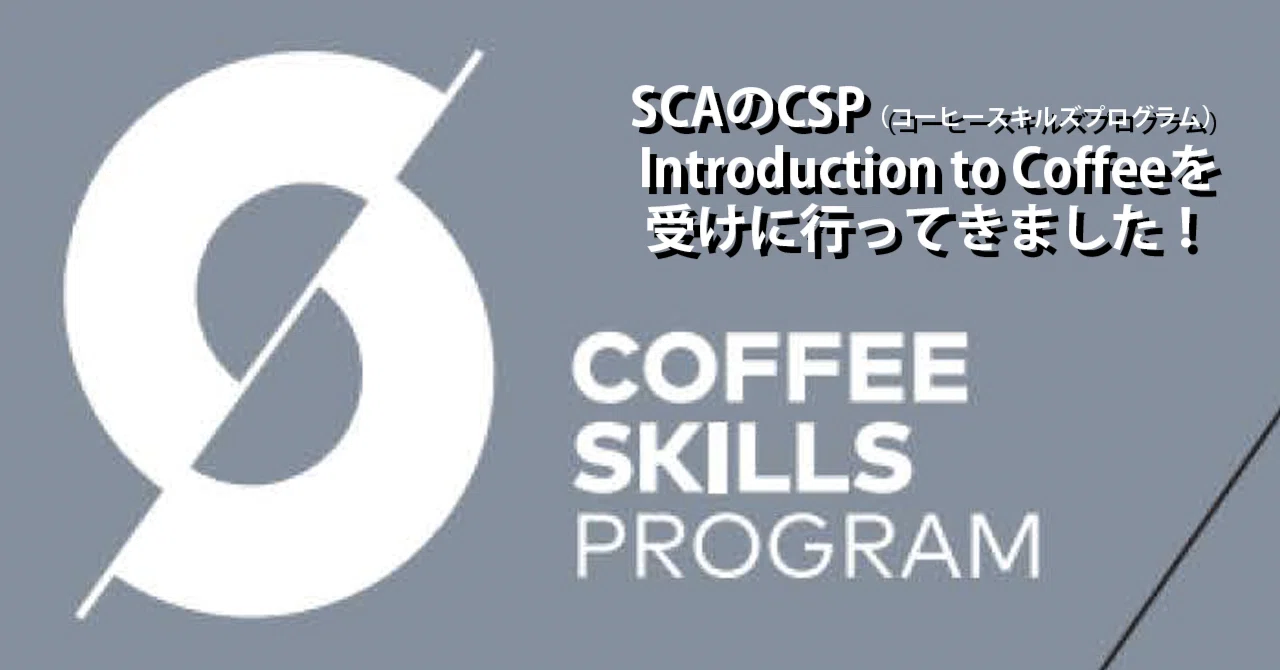 SCA（スペシャルティコーヒーアソシエーション）の CSP（コーヒースキルズプログラム）Introduction to Coffeeを受けに ...