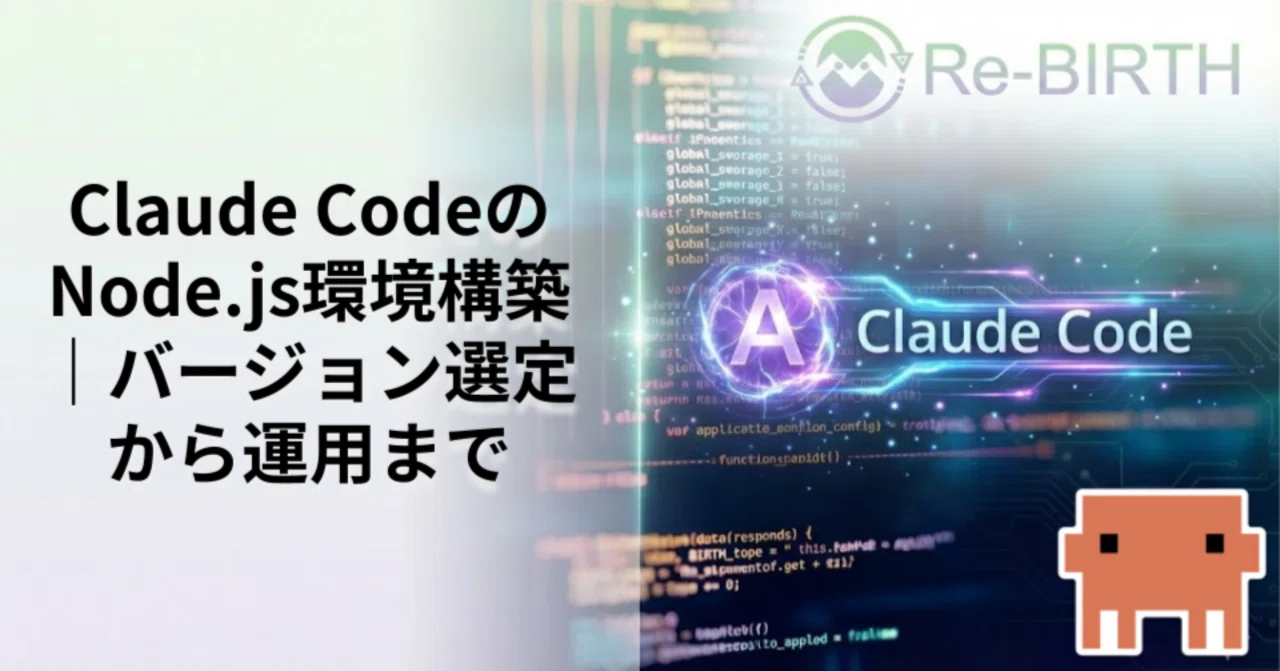 Claude CodeのNode.js環境構築｜バージョン選定から運用まで｜Re-BIRTH株式会社