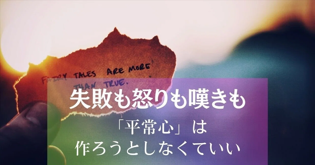 「平常心」は、作ろうとしなくていい。：No.38「失敗も怒りも嘆きも」｜MarieZen 創作の庭｜マリエ