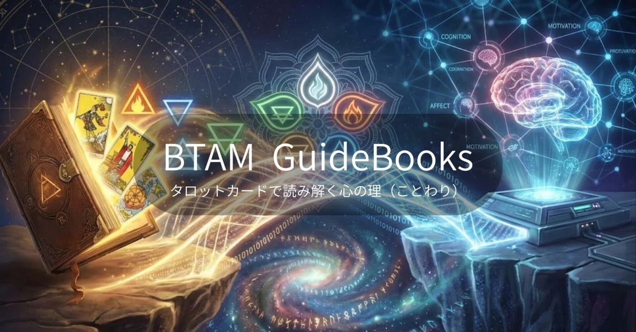 BTAM理論詳解編 第4巻：マンダラモデルと意識階層 ― BTAMの深層構造 ―｜タカハシ