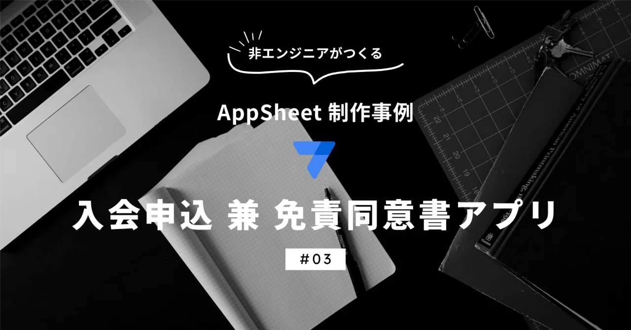 [AppSheet for Non-Engineers] Application Form (Contract) App｜深森呼吸