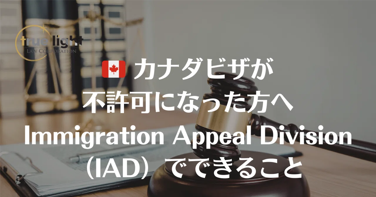 🇨🇦 カナダ移民申請が不許可になった方へ― Immigration Appeal Division（IAD）でできること｜True Light ...