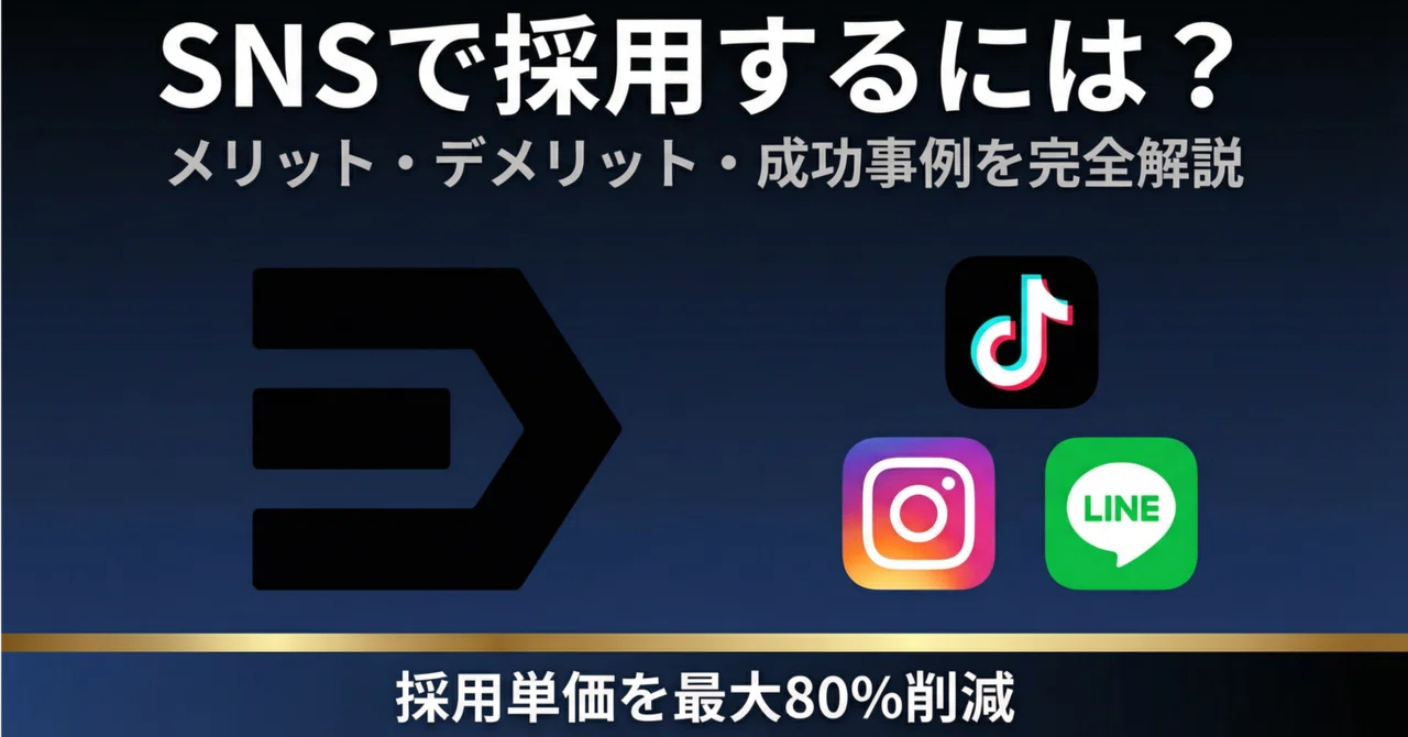 SNSで採用するには？メリット・デメリット・成功事例を完全解説｜田中 哉太 | Entik