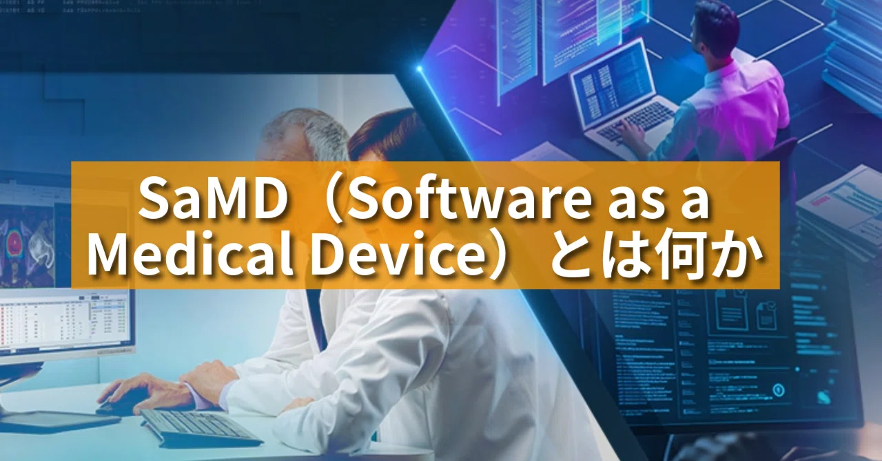 SaMD（Software as a Medical Device）とは何か｜PTCジャパン