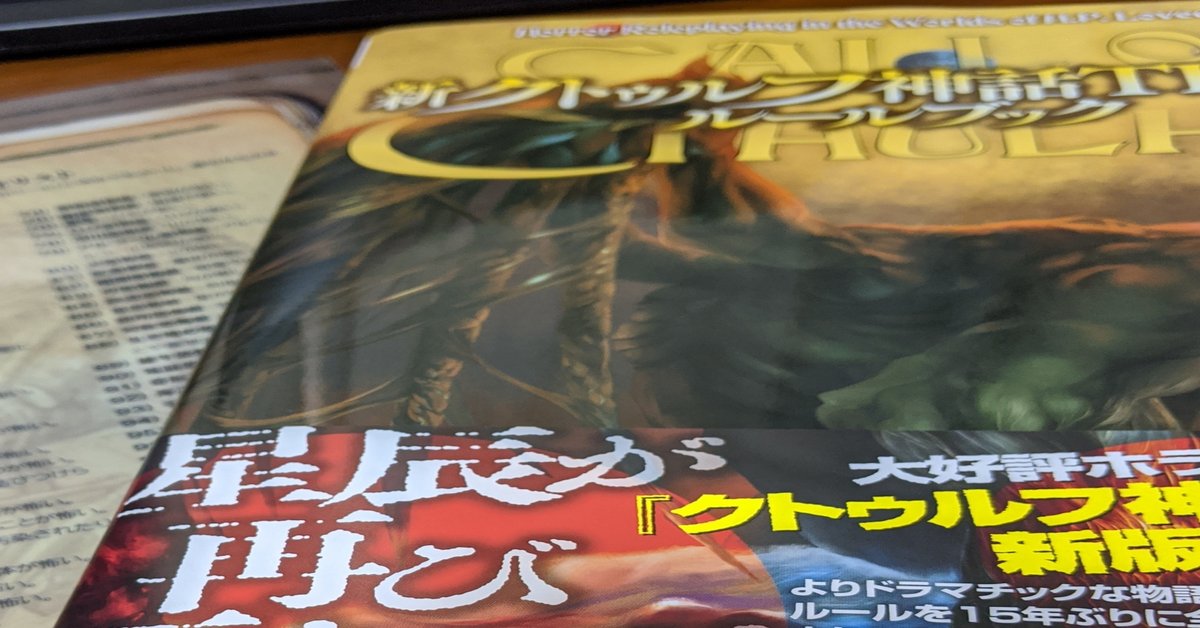 新クトゥルフ神話TRPGルールブック(CoC7版)は楽しい｜あやさん