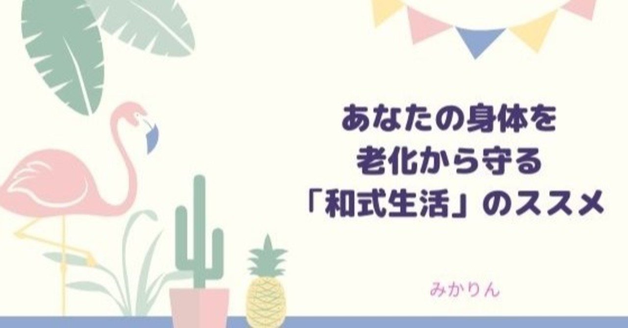 あなたの身体を老化から守る「和式生活」のススメ｜わがままライター mika⭐︎