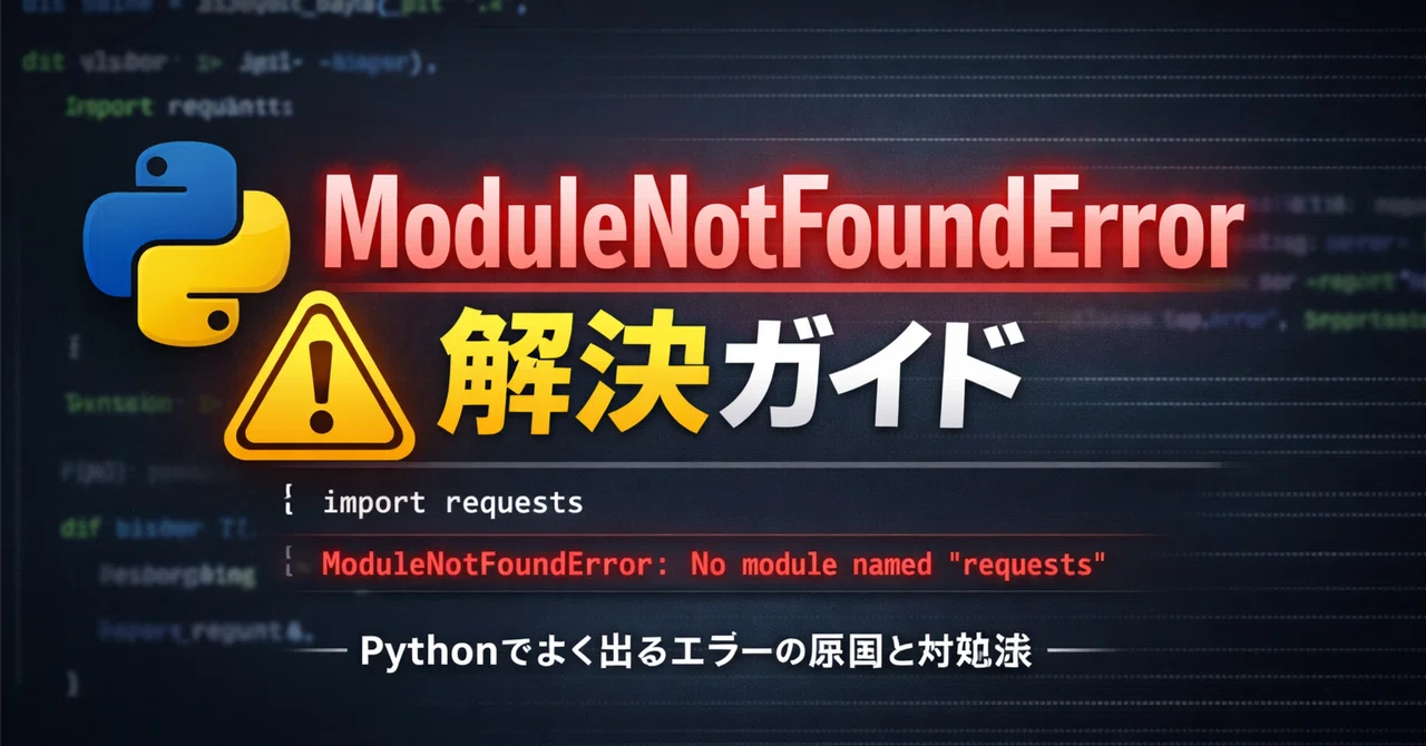 PythonでModuleNotFoundErrorが出た原因と解決方法｜なつみ｜デバッグ研究所