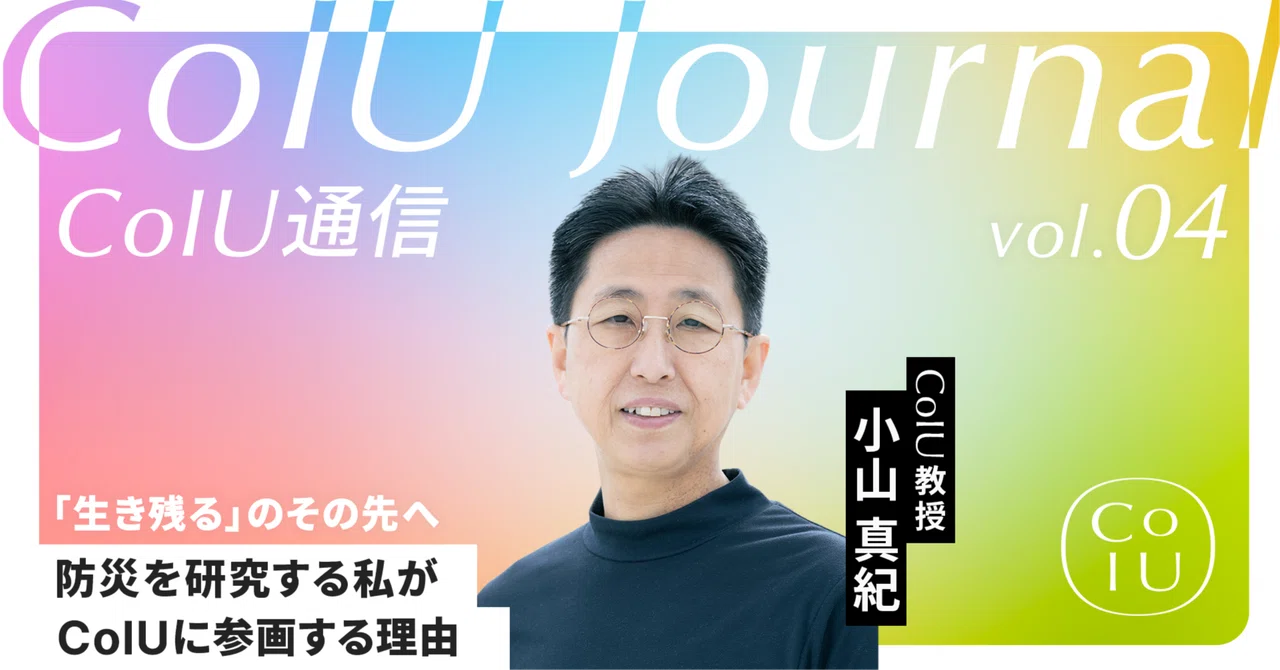 「生き残る」のその先へ 防災を研究する私が、新しい大学CoIUに参画する理由｜Co-Innovation University｜2026年4月開学