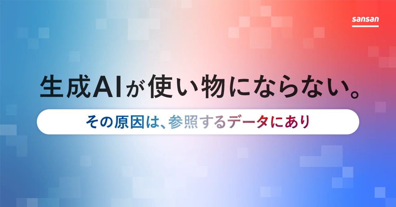 生成AIが使い物にならない。その原因は「参照するデータ」にあり｜Sansan公式note