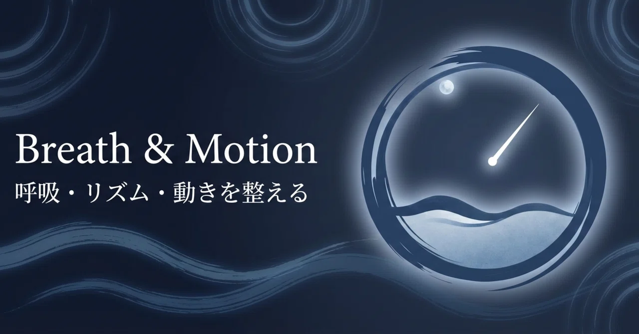 Breath & Motion アプリ公開｜呼吸・BPM(リズム)をシンプルに｜あーるえぼ