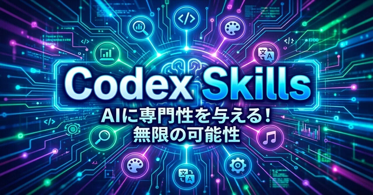 Codexの便利機能「Skills」の使い方を解説｜ベーやん
