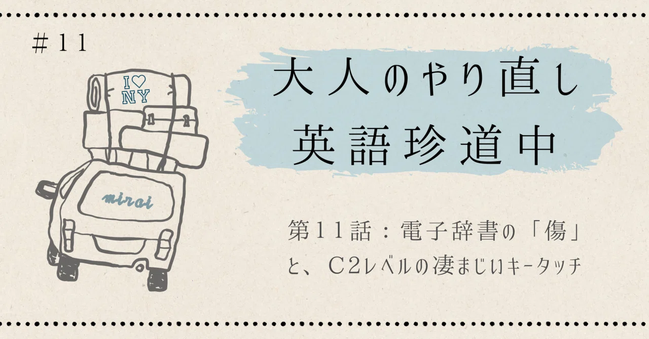 第11話：電子辞書の「傷」と、C2レベルの凄まじいキータッチ｜mirai