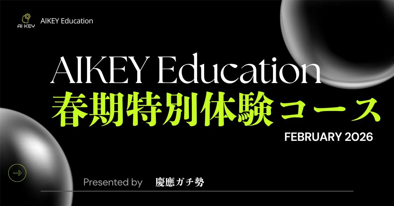 【春期講座】慶應専門オンライン個別指導塾AIKEY~Spring Course~｜AIKEY by 慶應ガチ勢