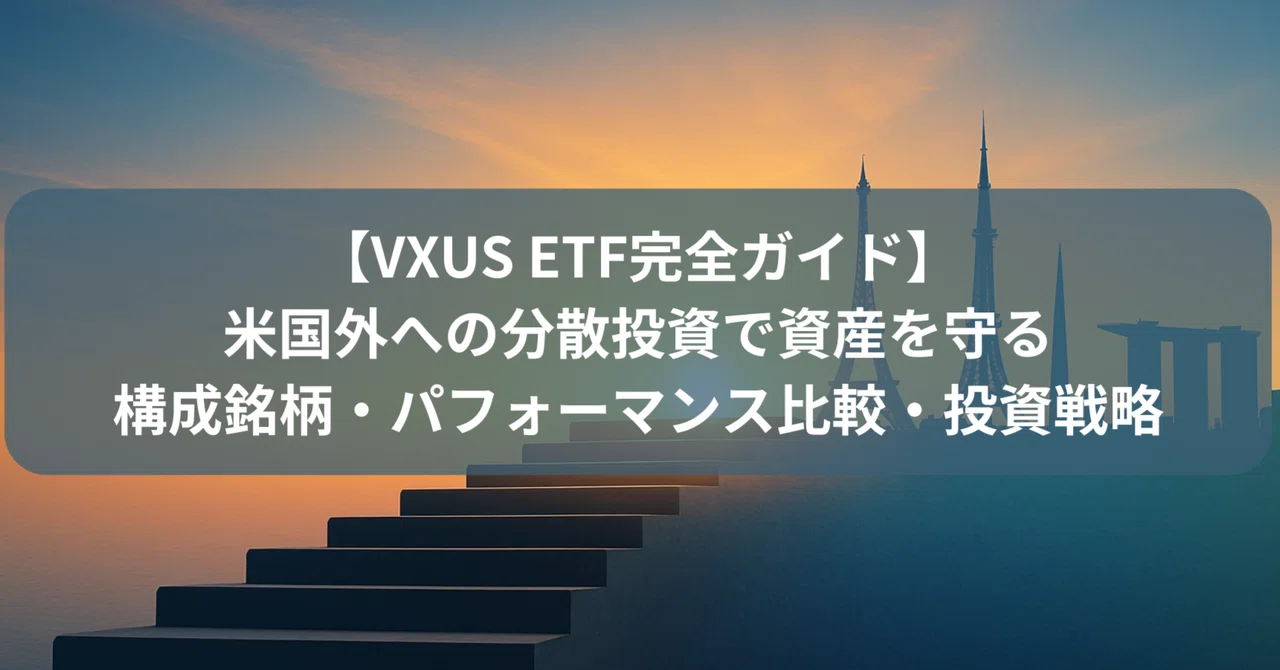 【VXUS ETF完全ガイド】米国外への分散投資で資産を守る：構成銘柄・パフォーマンス比較・投資戦略｜マナトク投資ラボ｜米国株・ETFガイド