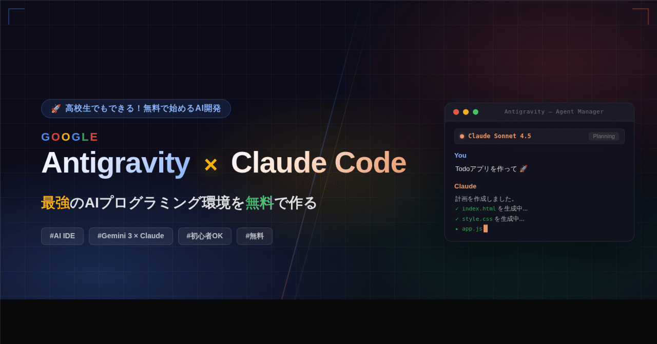 【高校生でもできる】Google Antigravity × Claude Code で最強のAIプログラミング環境を作る方法｜なの