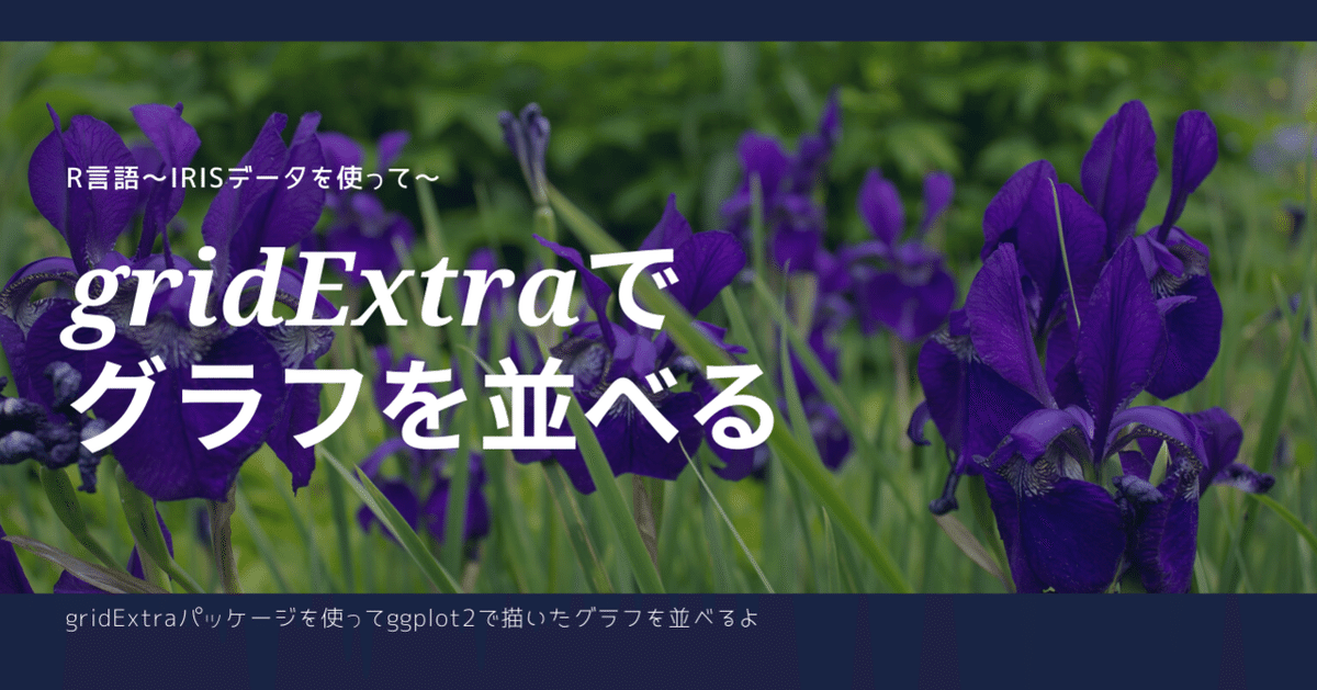 【R言語】ggplot2で描いたグラフを並べて保存する～gridExtraを使ってみた｜eiko_programming