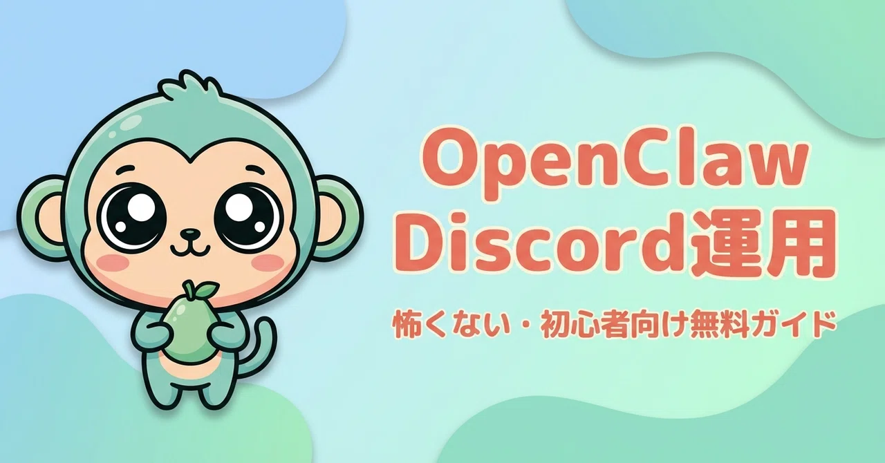OpenClaw×Discord運用、まず守るべきは“便利さ”じゃなく“事故率”だった（2026.2.15対応）｜シンギュラリティ研究所🐒