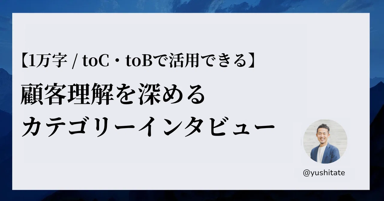 [B!] 【1万字 / toC・toBで活用できる】顧客理解を深めるカテゴリーインタビュー｜舘川裕司