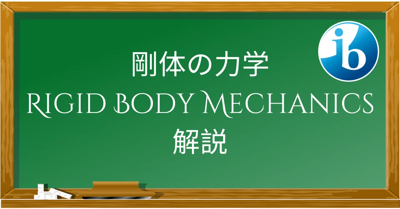 IB Physics HL A.4 剛体の力学 （Rigid Body Mechanics） 解説｜Ryo